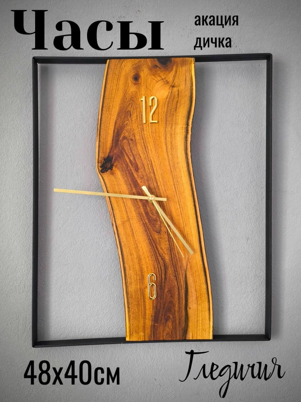 Часы Гледичия из дикой акации настенные деревянные
