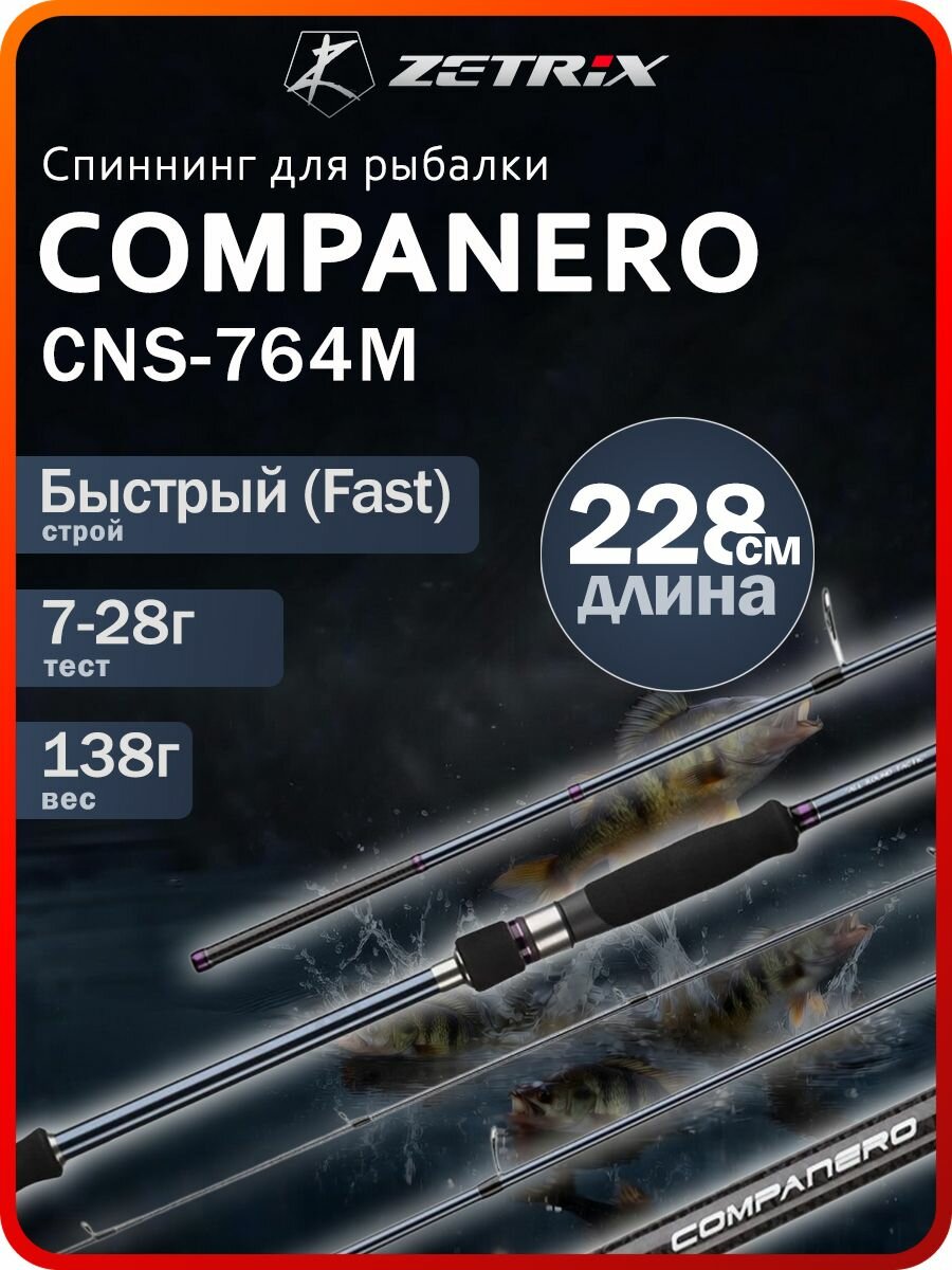Спиннинг ZETRIX COMPANERO CNS-764M 7-28G 8-17LB, 138 г, 228 см.