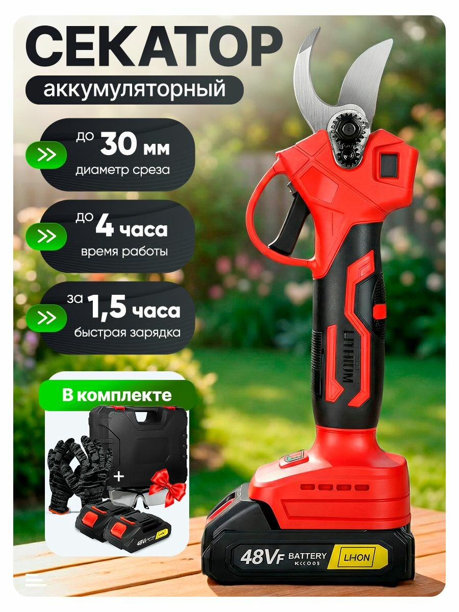 Секатор аккумуляторный садовый профессиональный, кусторез