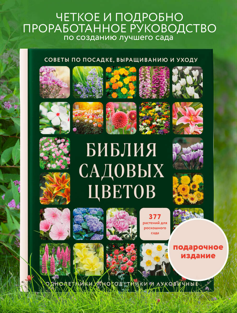 Библия садовых цветов. Однолетники, многолетники и луковичные. Советы по посадке, выращиванию и уходу
