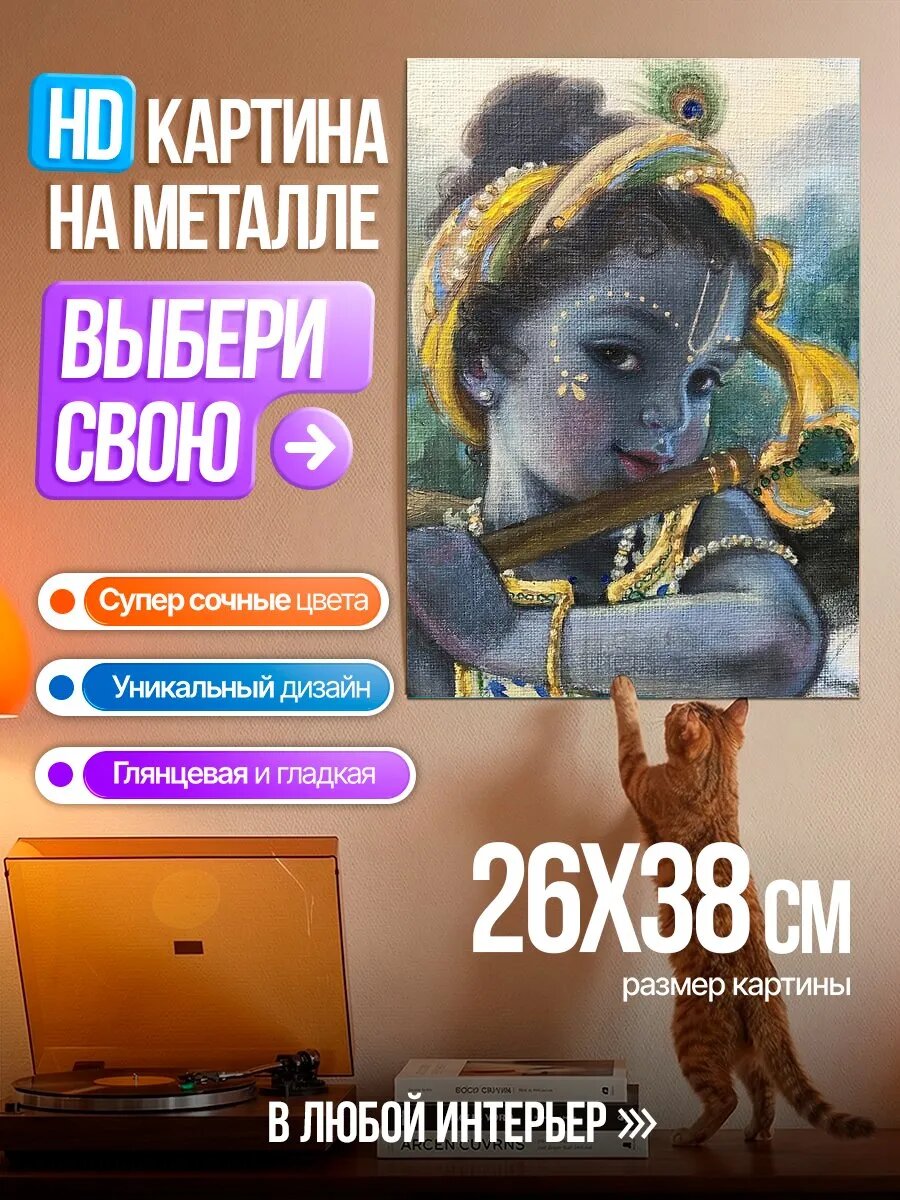 Картина на HD металле Маленький Кришна с флейтой