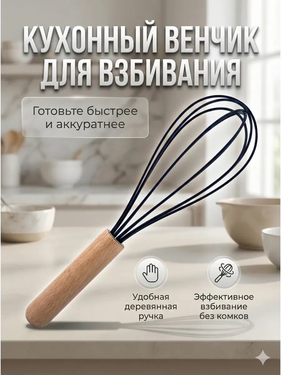 Венчик для взбивания ручной кухонный тефлоновая покрытия