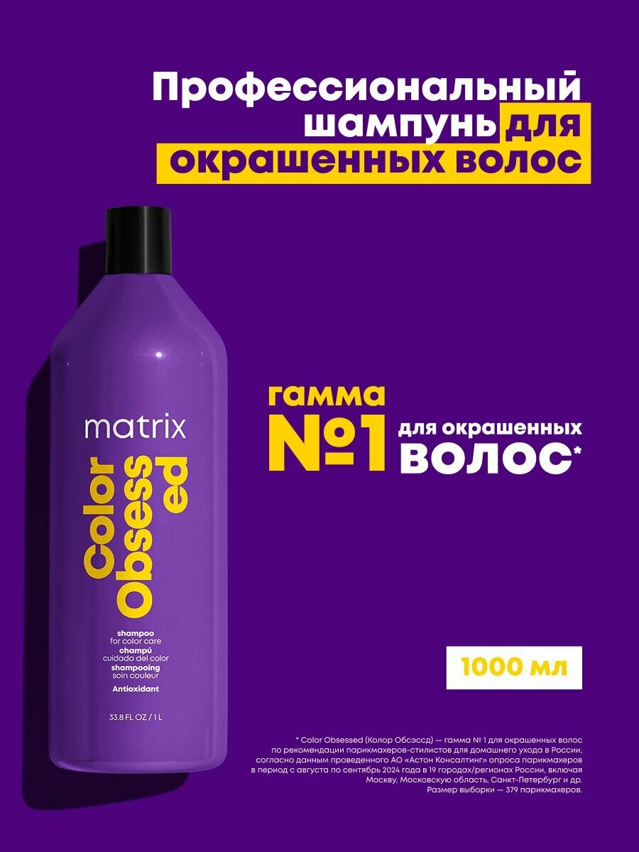 Matrix Профессиональный шампунь Color Obsessed для защиты цвета окрашенных волос с антиоксидантами, 1000 мл