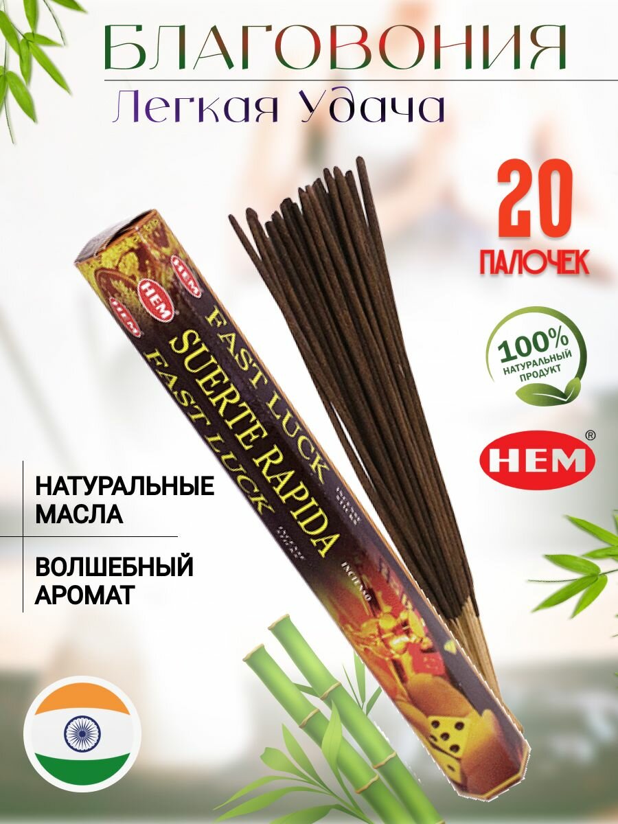 Благовоние HEM 20 аромапалочек Легкая удача Fast Luck
