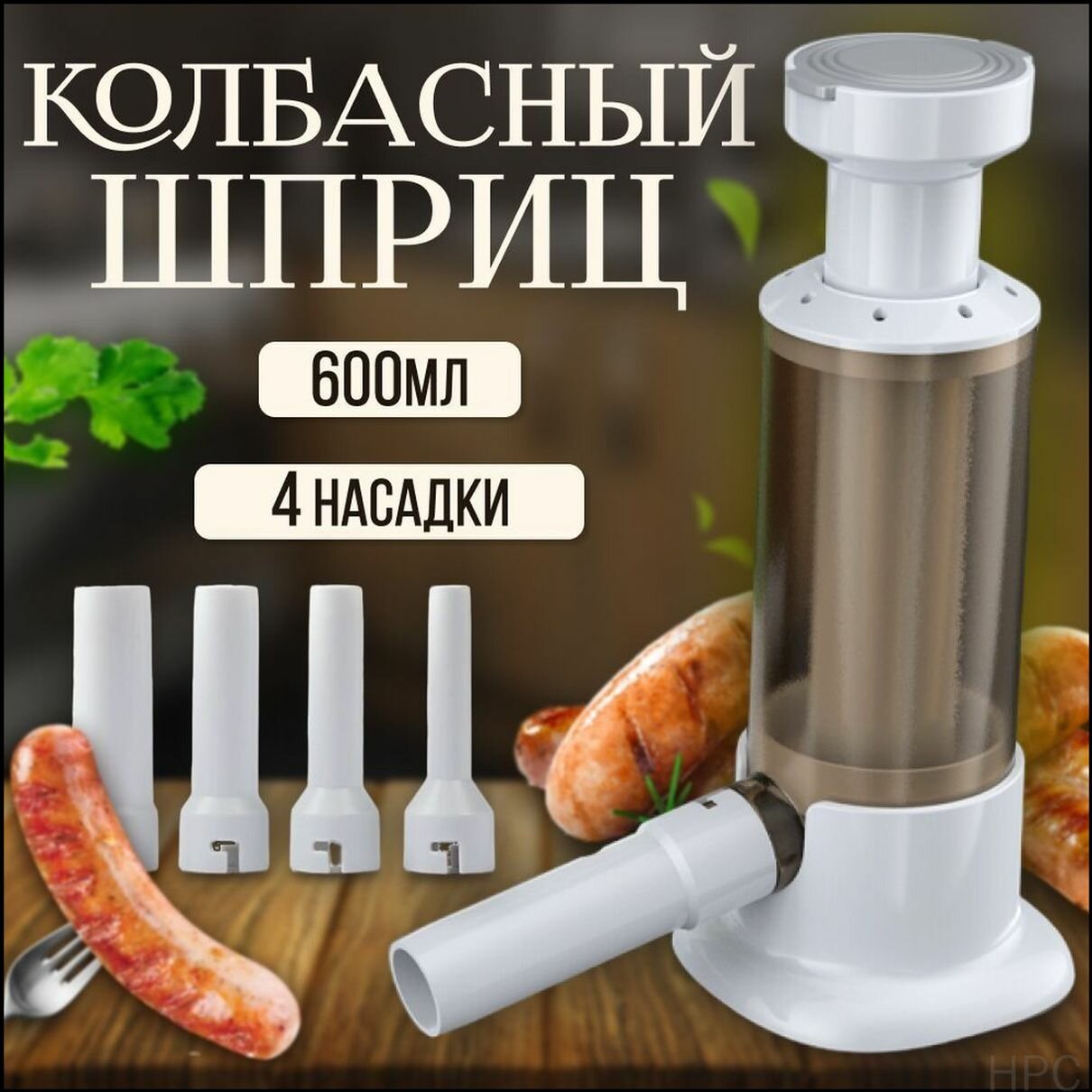 Шприц колбасный ZFH1-