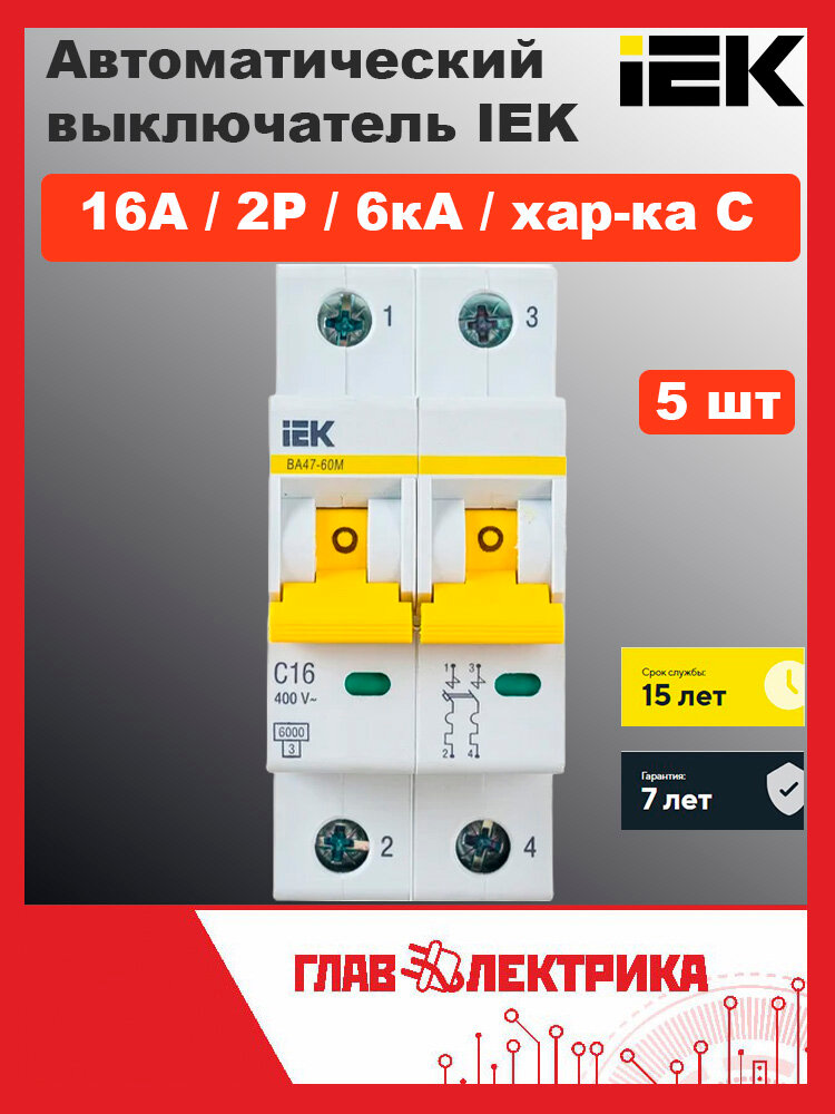 Автоматический выключатель 16А 2P хар-ка C 6кА ВА47-60M IEK / Автомат IEK (ИЕК) 2P (двухполюсный) 16А хар-ка C, MVA31-2-016-C, комплект 5 шт.