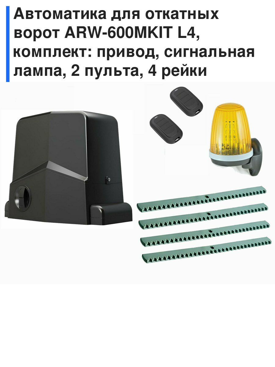 Автоматика для откатных ворот ARW-600MKIT L4, комплект: привод, сигнальная лампа, 2 пульта, 4 рейки