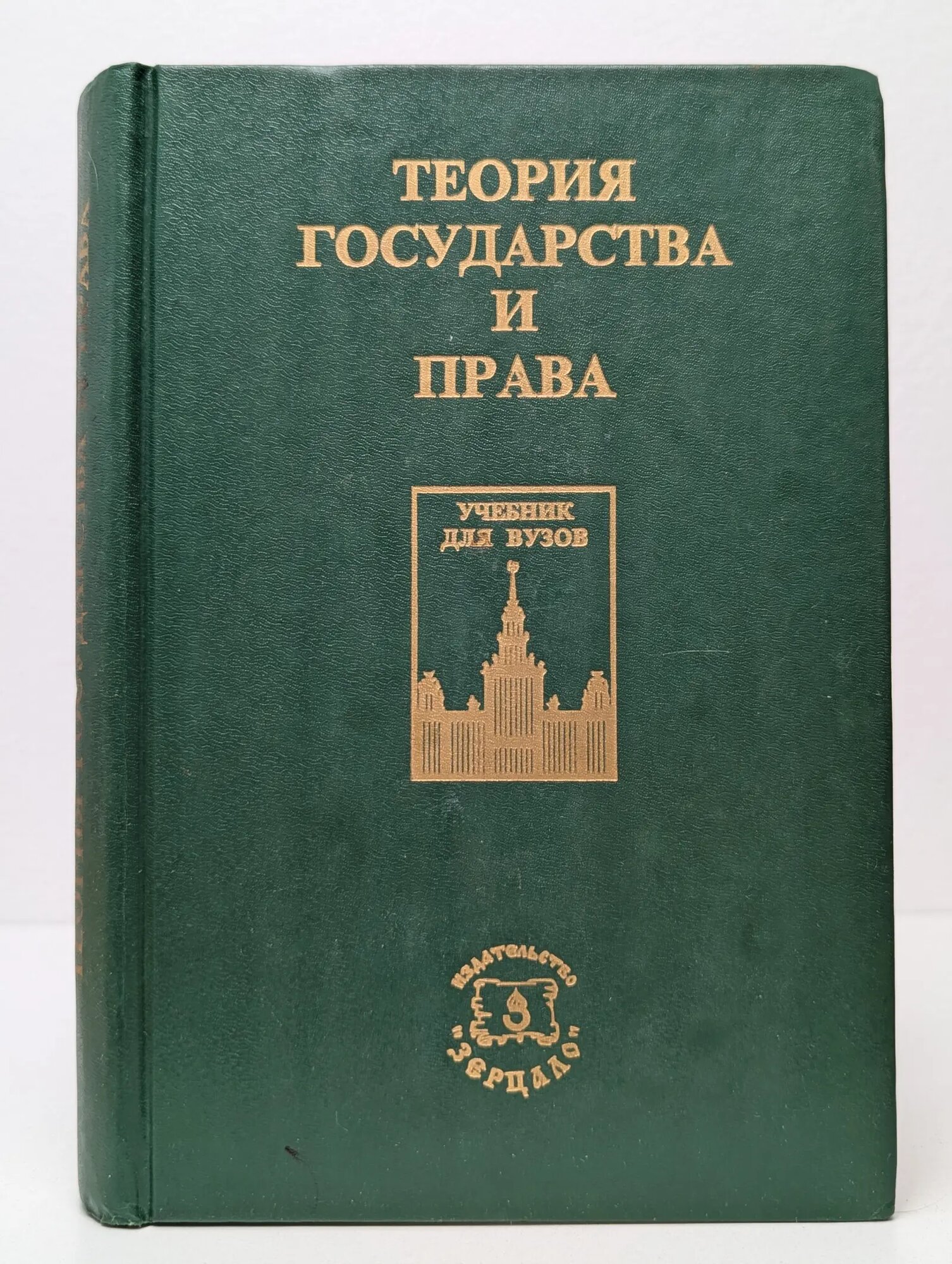 Теория государства и права Сборник 1997