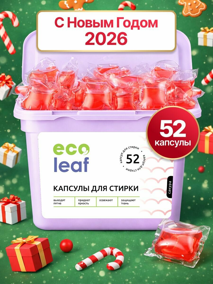 Капсулы для стирки белья EcoLeaf, Cакура, 52 штуки
