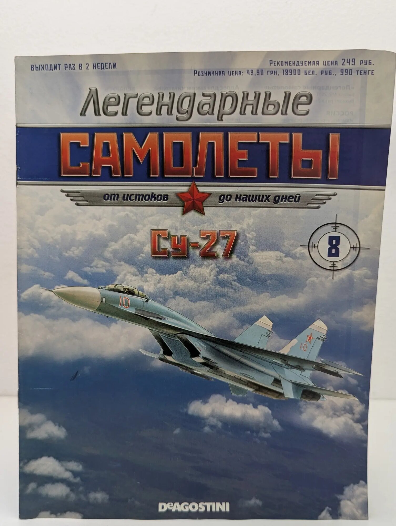 Легендарные самолеты. Выпуск № 8/2011. Су-27 Сборник 2011