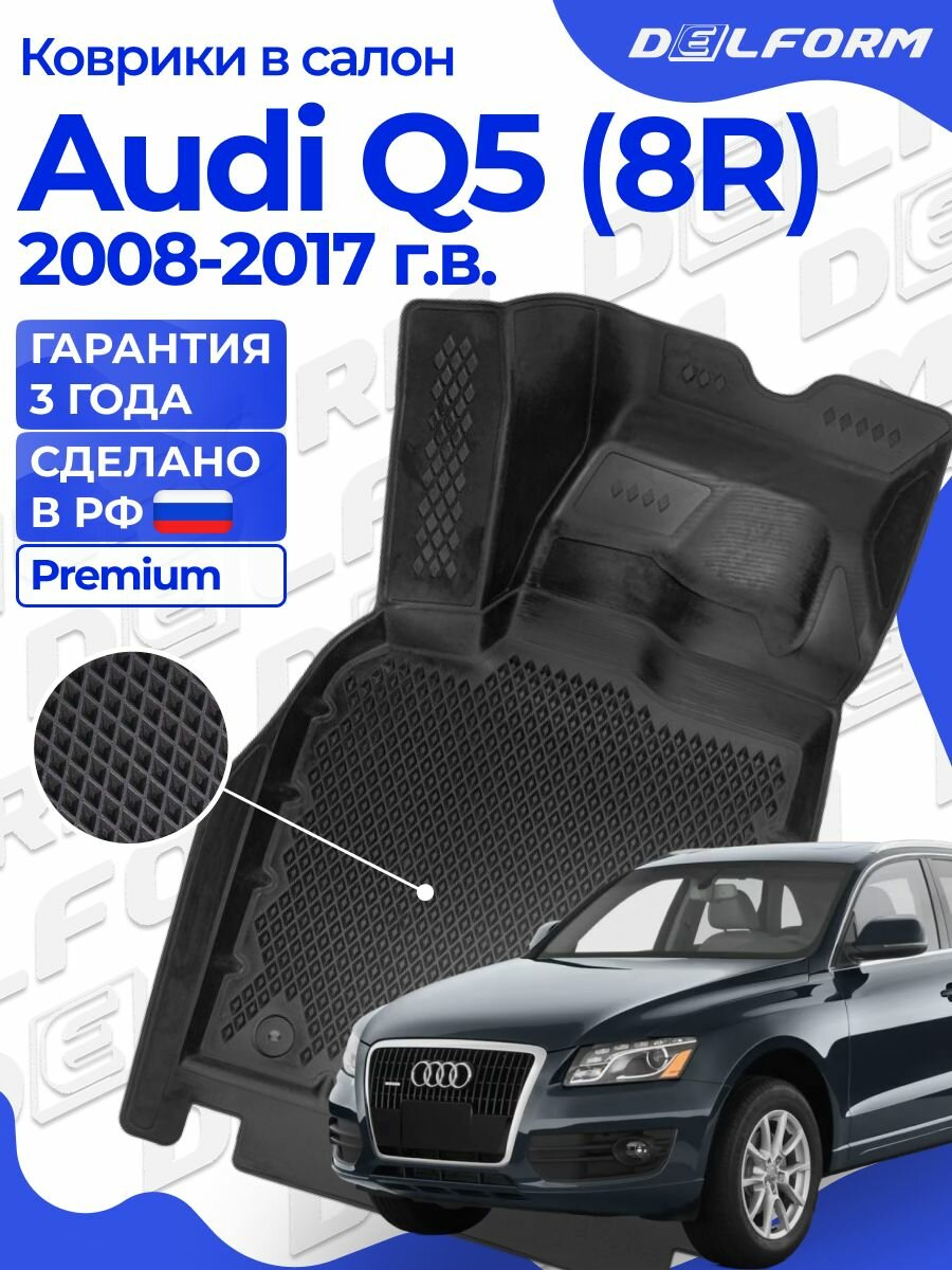 Коврики для Audi Q5 (8R) (2008-2017) Premium ("EVA 3D") в cалон