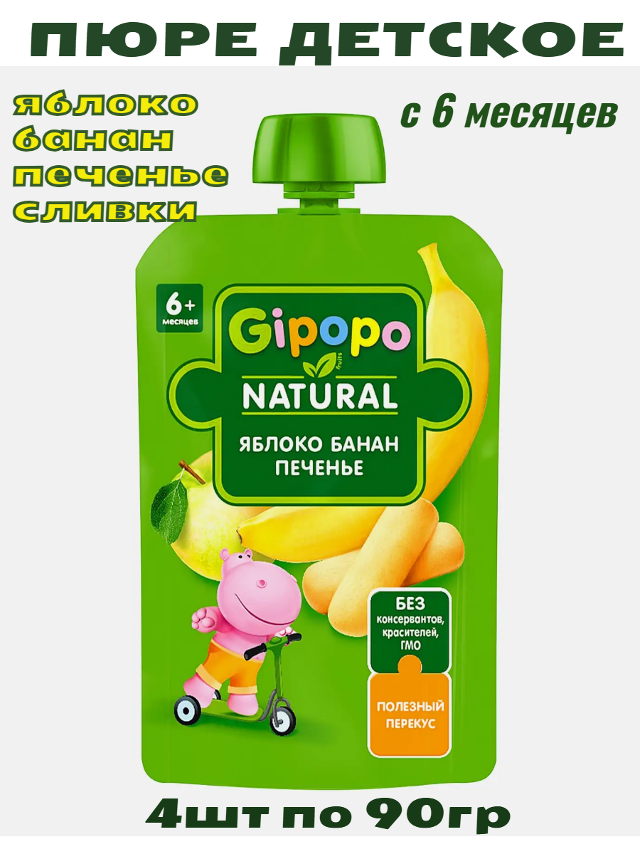 Пюре фруктовое детское GIPOPO с 6 месяцев, яблоки, бананы, сливки и печенье, 90 г х 4 шт