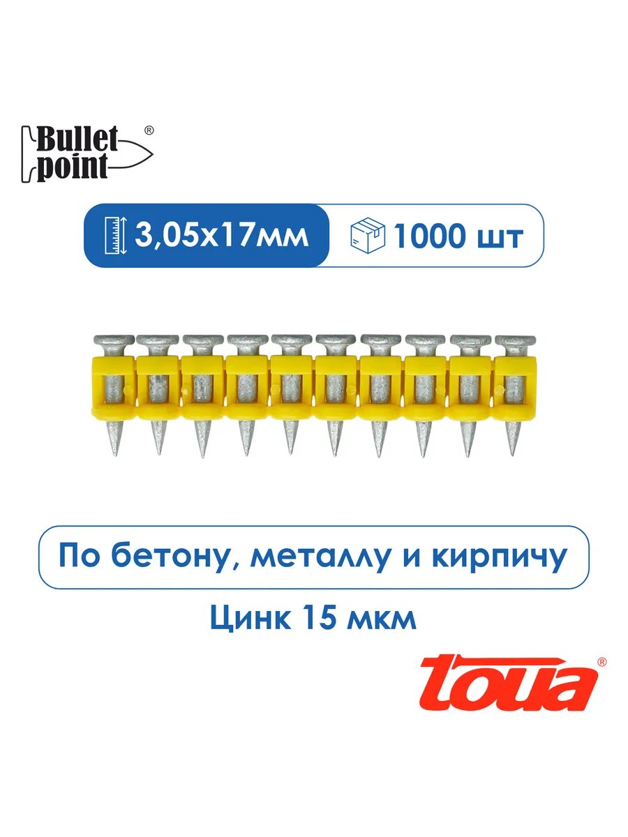 Гвозди Toua "Bullet Point", для бетона и металла, оцинковка, 3,05х17 мм