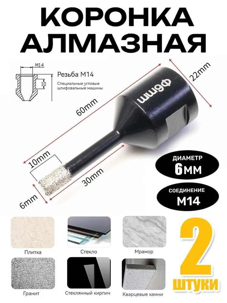 Коронка алмазная по керамограниту 6 мм для УШМ (сухое сверление),2 штуки