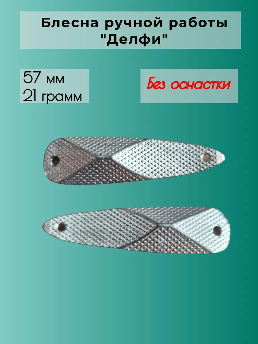 Блесна на Жереха "Делфи" 57мм 21 г 1 шт без крючка