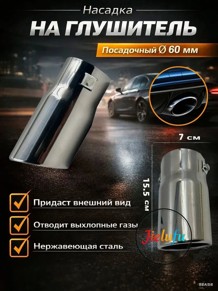 Насадка на глушитель, диаметр 60 мм, длина 125 мм арт.2314124555 для выхлопной системы