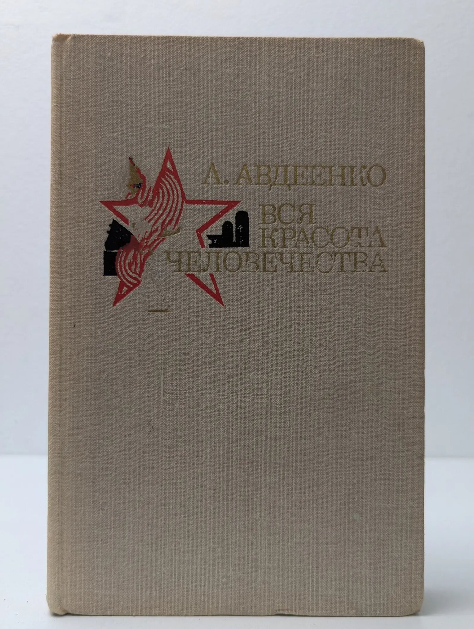 Вся красота человечества. Слово о войне и мире. Дилогия Авдеенко Александр Остапович 1976