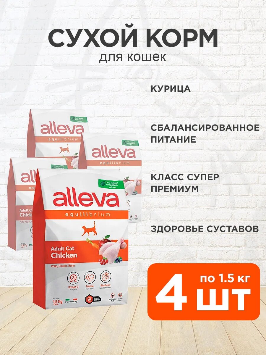 Корм сухой Alleva Equilibrium Adult Cat Chicken для взрослых кошек, курица, 1,5 кг 4 шт