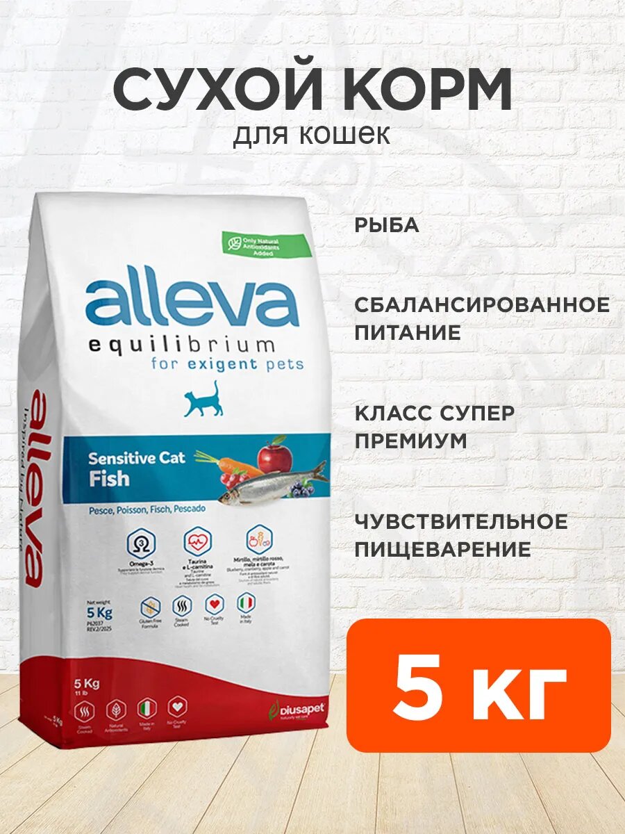 Корм сухой Alleva Equilibrium Adult Cat Sensitive Fish для взрослых кошек с чувствительным пищеварением, рыба, 5 кг