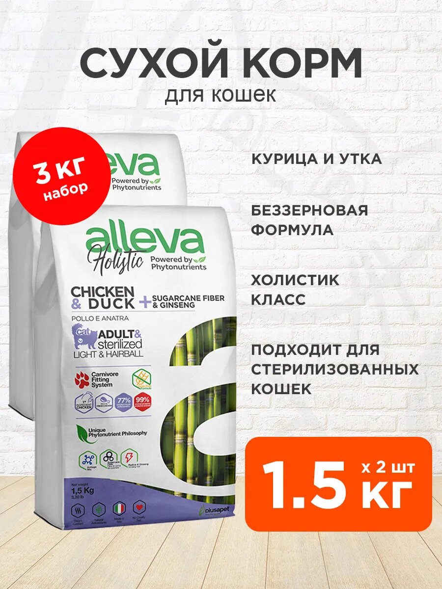 Корм сухой Alleva Holistic Adult & Sterilized Cat Neutered Chicken & Duck беззерновой для взрослых кастрированных котов и стерилизованных кошек, курица, утка, волокны сахарного тростника, женьшень, 1,5 кг 2 шт