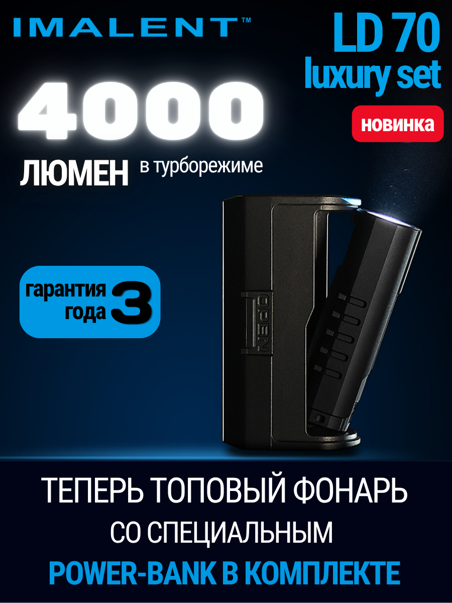 Светодиодный фонарь IMALENT LD70 Luxury set + кейс power-bank черный