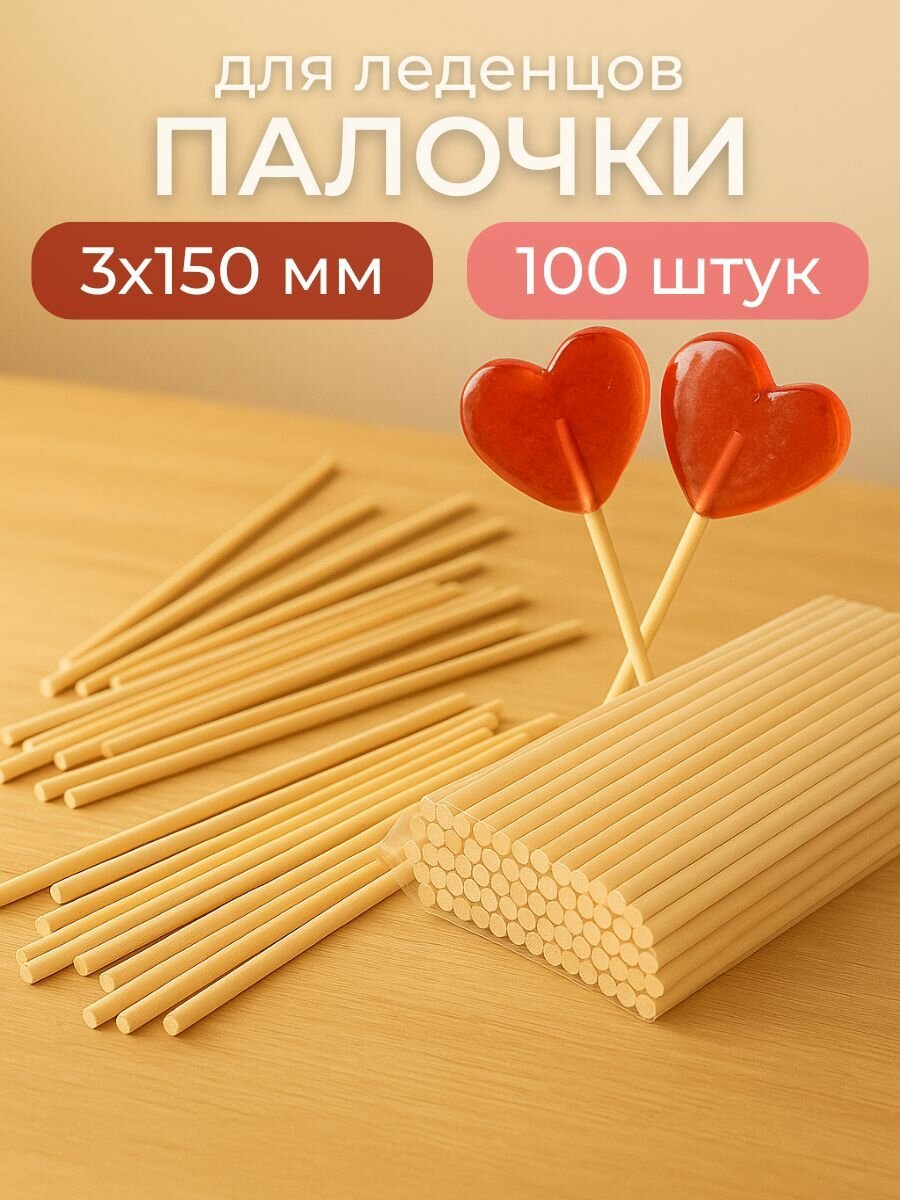 Палочки для леденцов/палочки круглые деревянные ВсеПалочки - 3х150 - 100 шт /Дюбели для кондитерских изделий