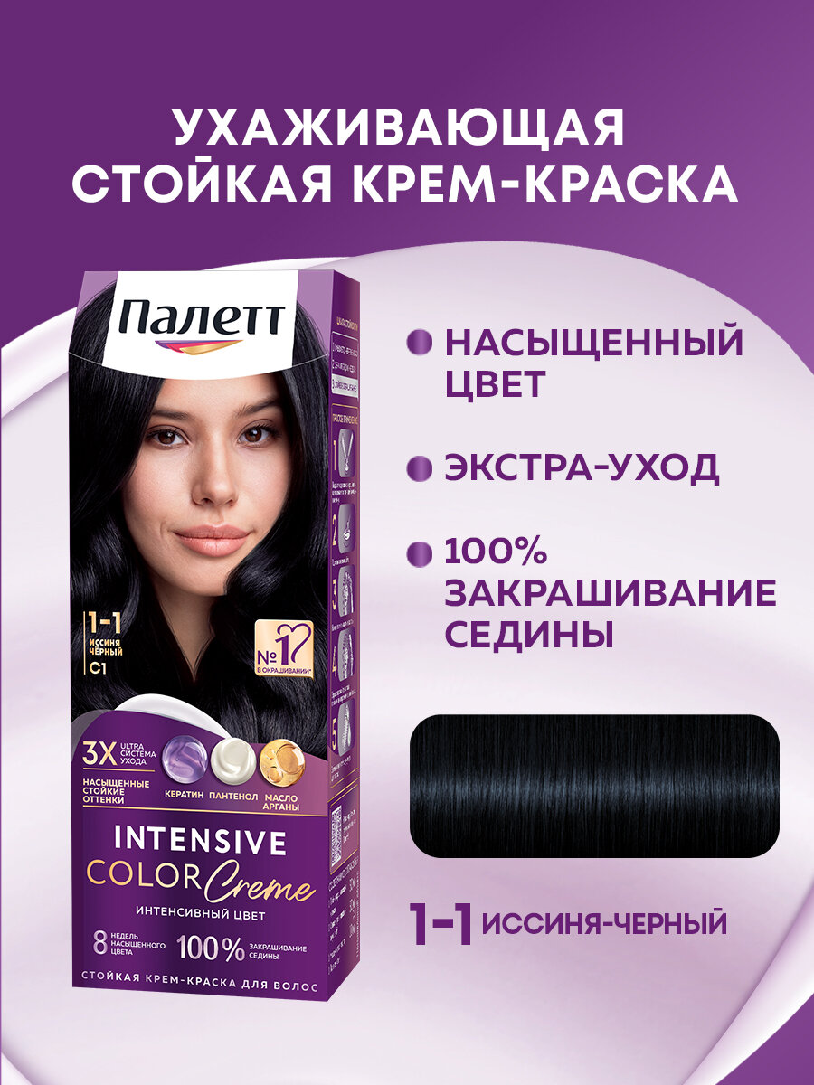 Палетт Стойкая крем-краска для волос Интенсивный цвет 1-1 (C1) Иссиня-черный, 110 мл