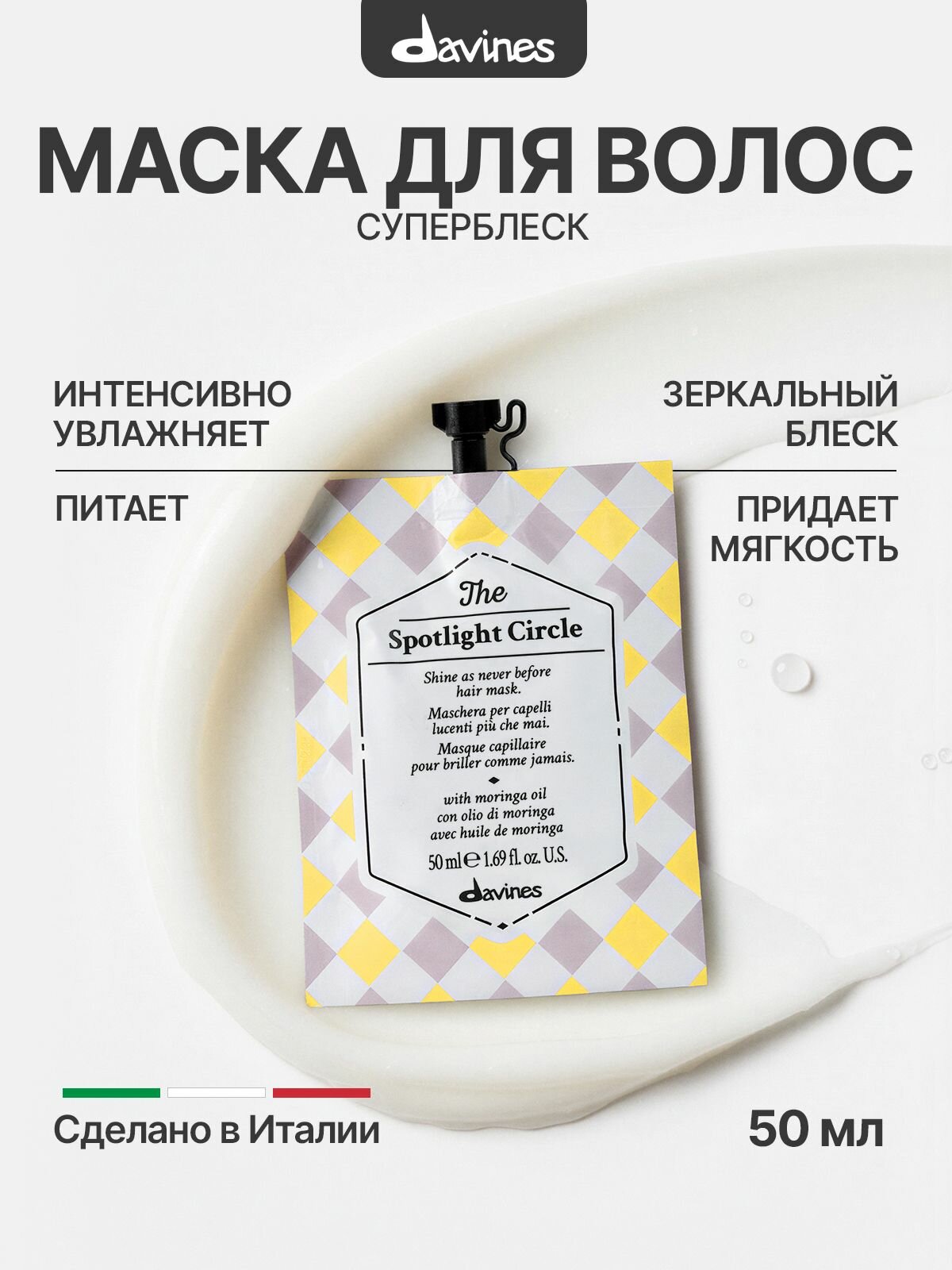 Маска-суперблеск для волос Davines, Италия