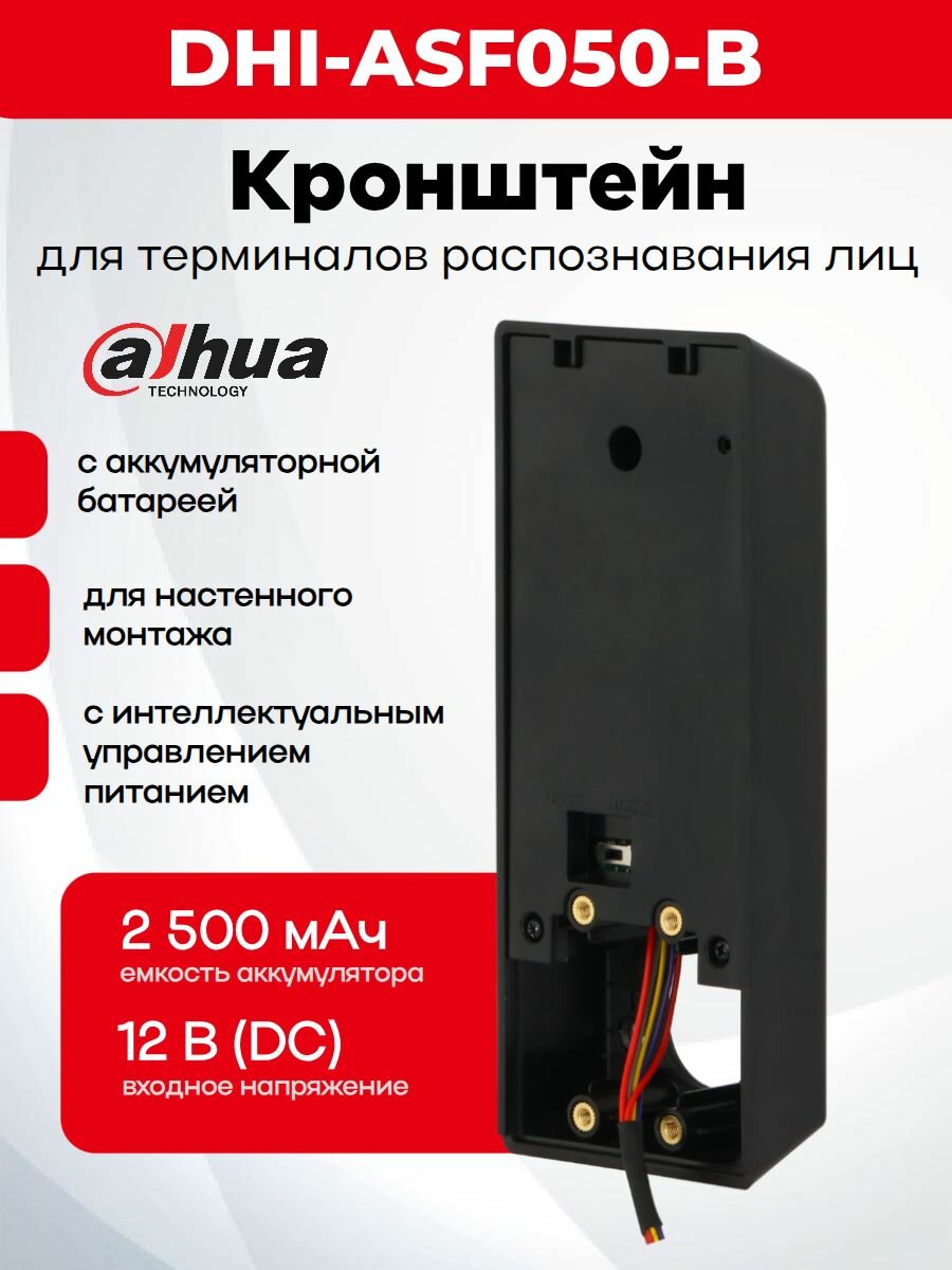 Настенный кронштейн Dahua ASF050-B с аккумуляторной батареей / для терминалов распознавания лиц
