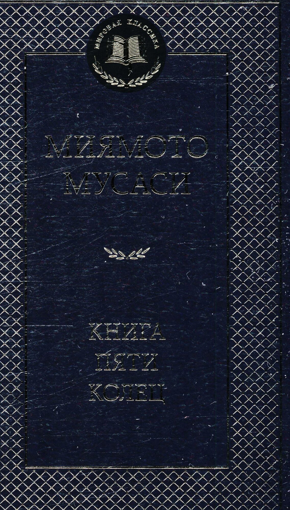 Миямото М, Такуан С. Книга Пяти колец
