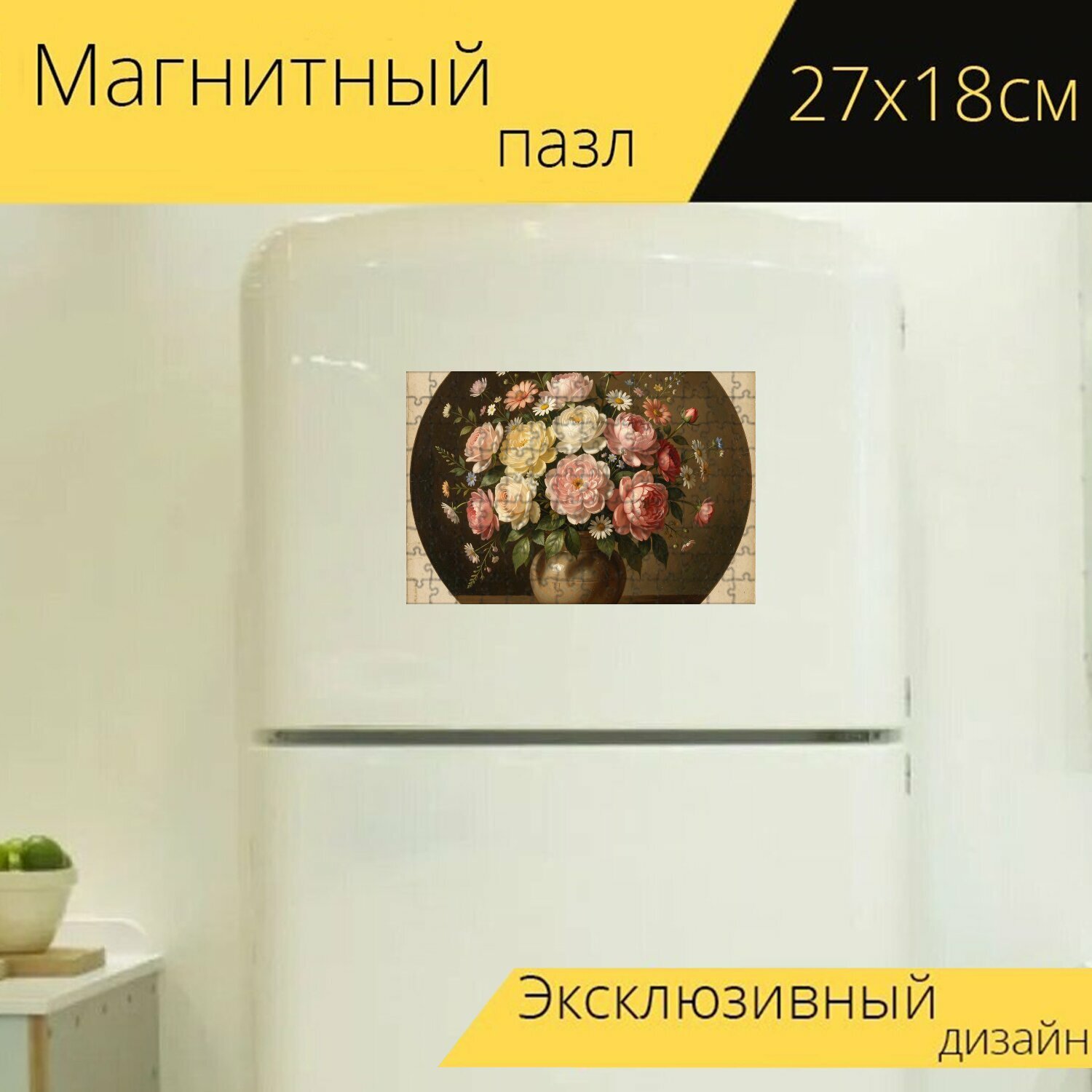 Магнитный пазл "Букет пионов и роз в вазе. Нежная винтажная цветочная композиция в круглой рамке: пышные бутоны, ромашки и полевые цветы в керамической." на холодильник 27 x 18 см.