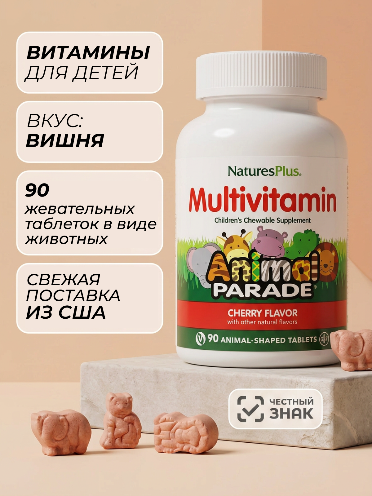 Natures Plus, animal parade multivitamin, мультивитаминный комплекс для детей, 90 жевательных таблеток со вкусом вишни