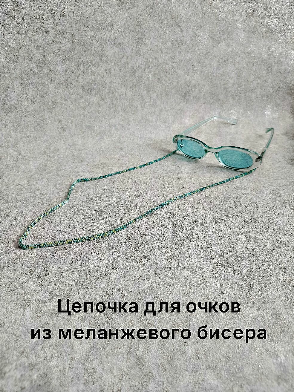 Цепочка для очков из бисера ручной работы желто-сине-бирюзовая