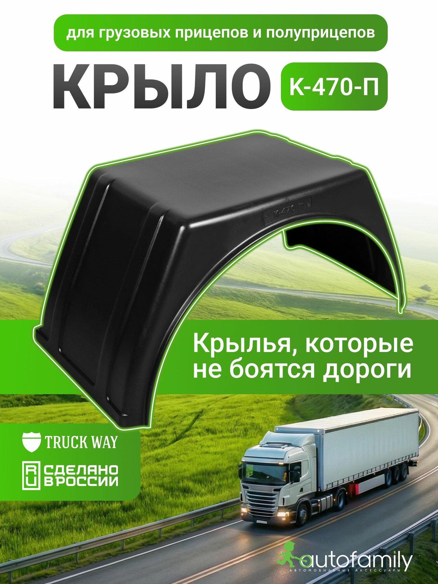 Крыло грузовое К-470-П для ГАЗ, КАМАЗ, ЗиЛ, фургон, бортовая, колеса 175R16