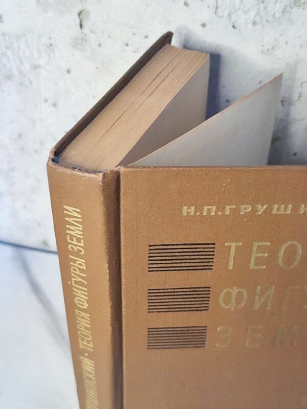 Теория фигуры Земли — фото 1
