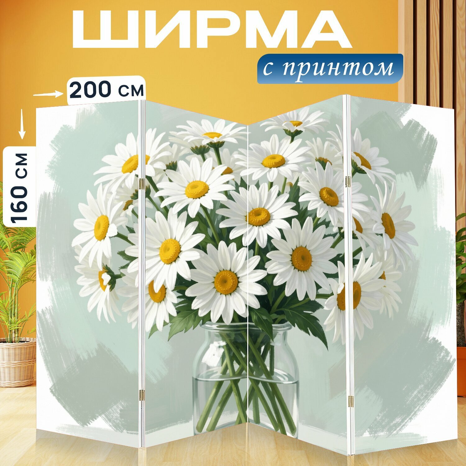 Ширма "Ромашки в стеклянной вазе. Нежная композиция из белых полевых цветов с жёлтыми серединками в прозрачной." перегородка для зонирования комнаты с принтом 200x160 см. на холсте