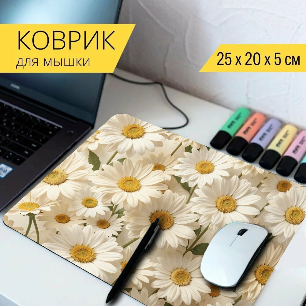 Коврик для мыши с принтом "Белые ромашки в нежной гамме. Плотный цветочный орнамент с крупными светлыми лепестками и жёлтыми серединками, зелёными листьями и мягким бежевым." 25x20см.