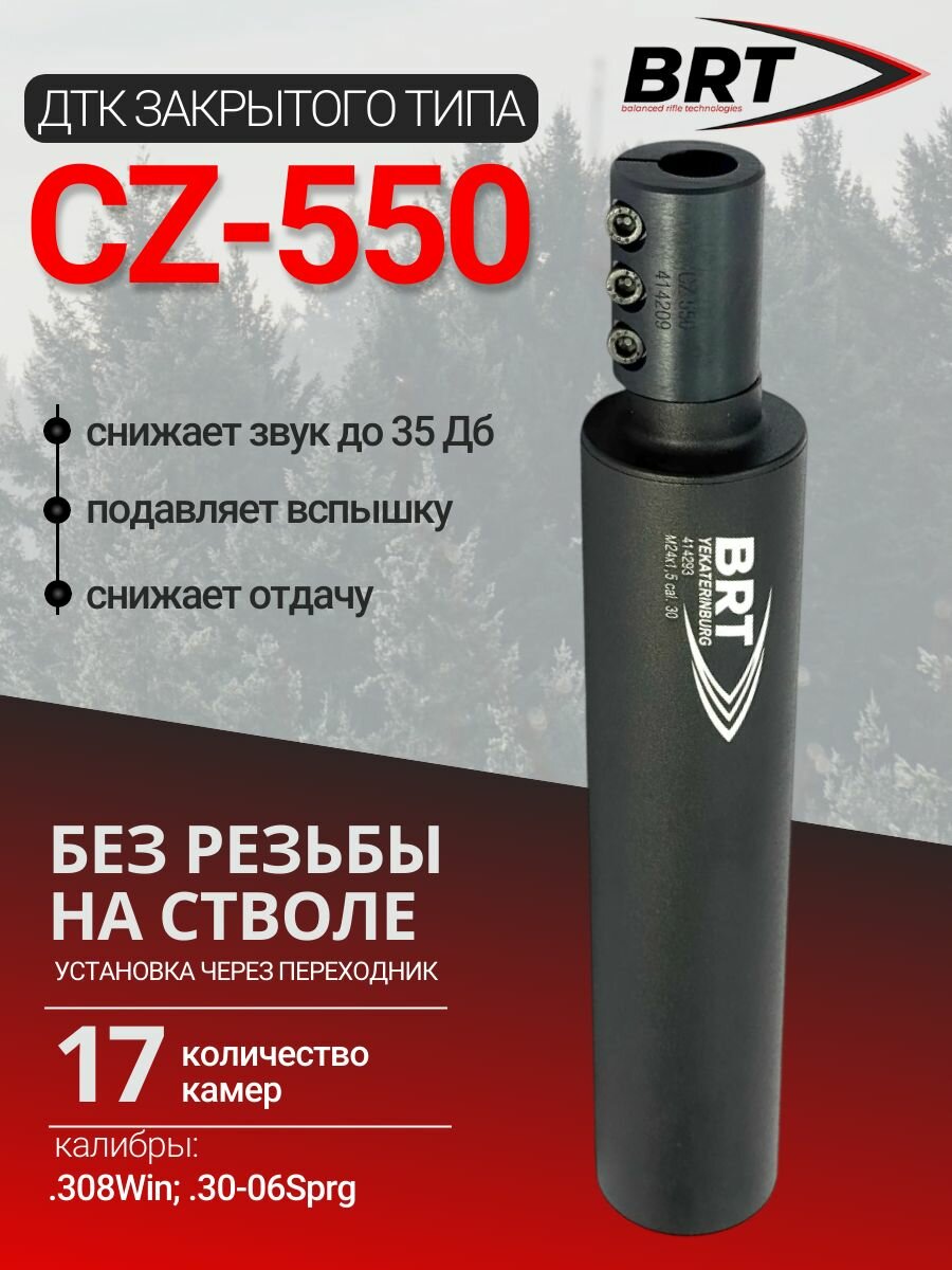 ДТК (банка) BRT закрытого типа на карабин CZ-550 17 камер 220мм с креплением-переходником (резьба 24/1,5)