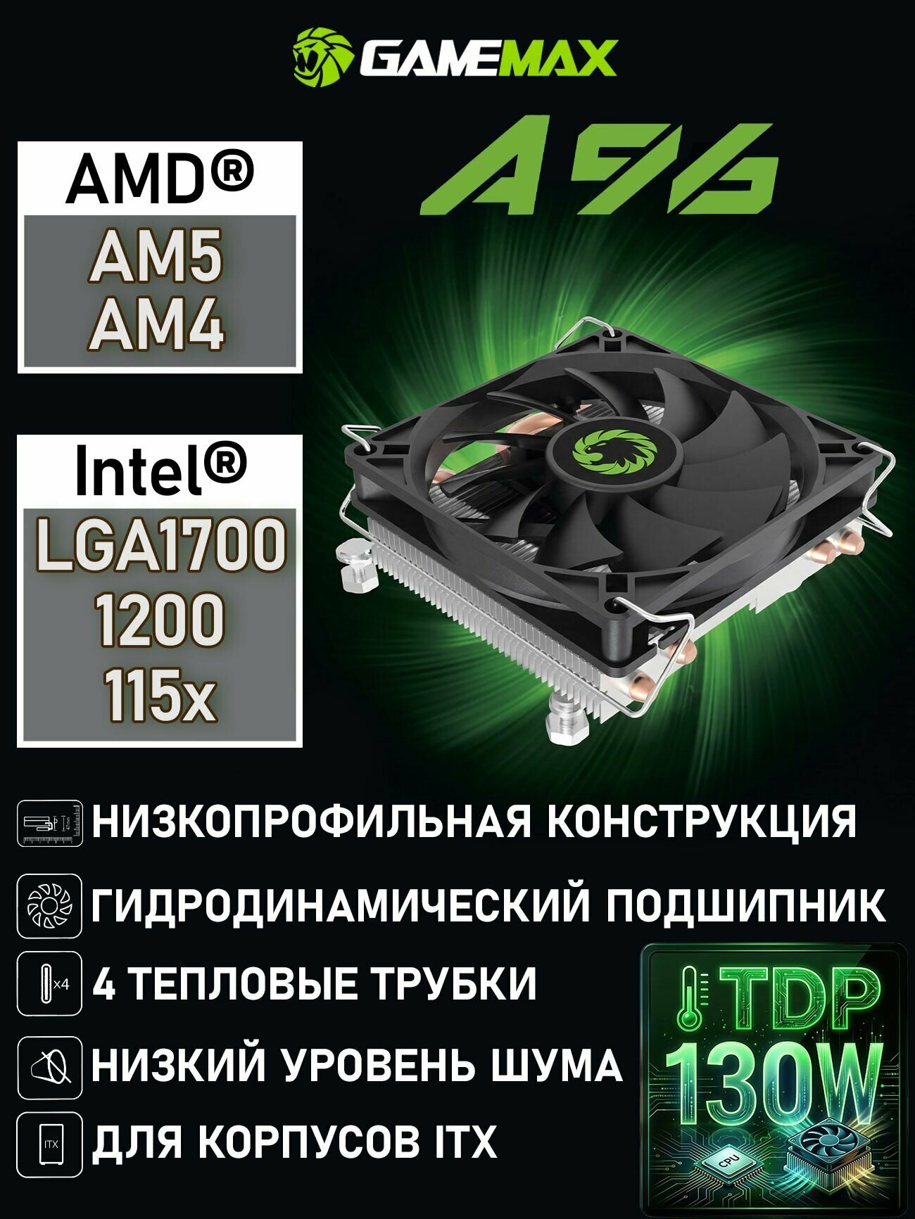 Кулер GAMEMAX A96, Intel LGA1700/1200/115X, AMD AM5, тепловые трубки, 103X92X36mm, TDP-130W, 4pin