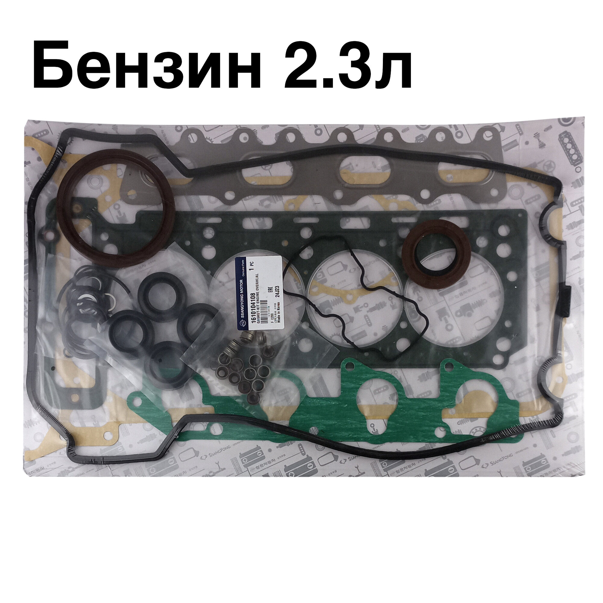 Комплект прокладок для ремонта двигателя OM161/ G23D, 2.3л бензин (SsangYong, MB, Tagaz)