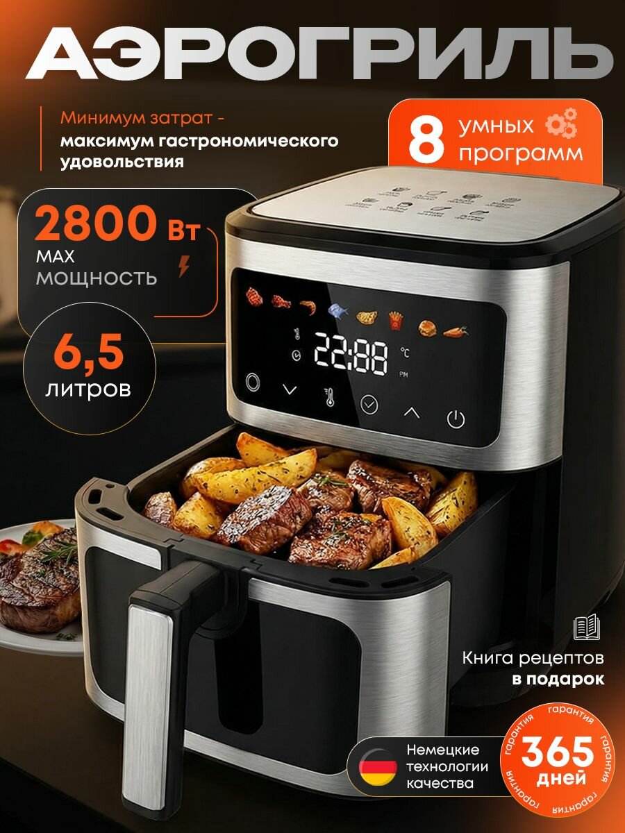 Аэрогриль электрический для дома 6,5л универсальный с сенсорным управлением