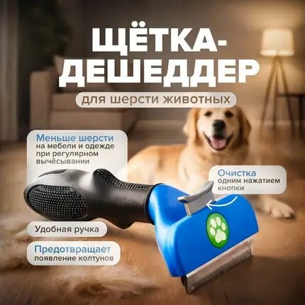 Щетка-дешеддер, 15х7,5 см, АБС-пластик, для эффективного удаления подшерстка, поможет вам справиться с проблемой выпадения шерсти и поддерживать идеальный вид вашего питомца.