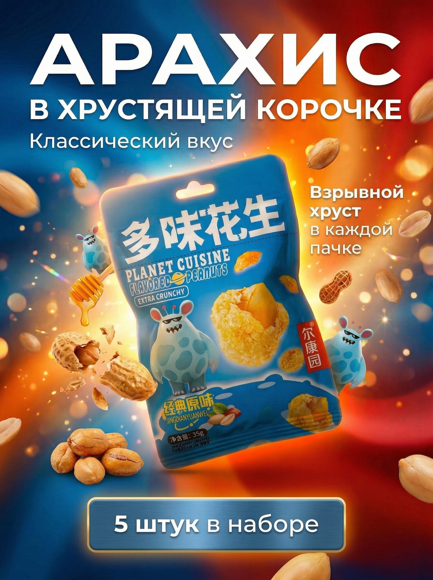 Арахис в хрустящей корочке "Классический" 36 г * 5 шт