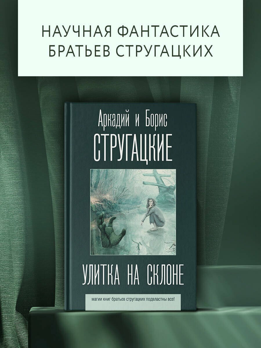 Улитка на склоне — фото 1