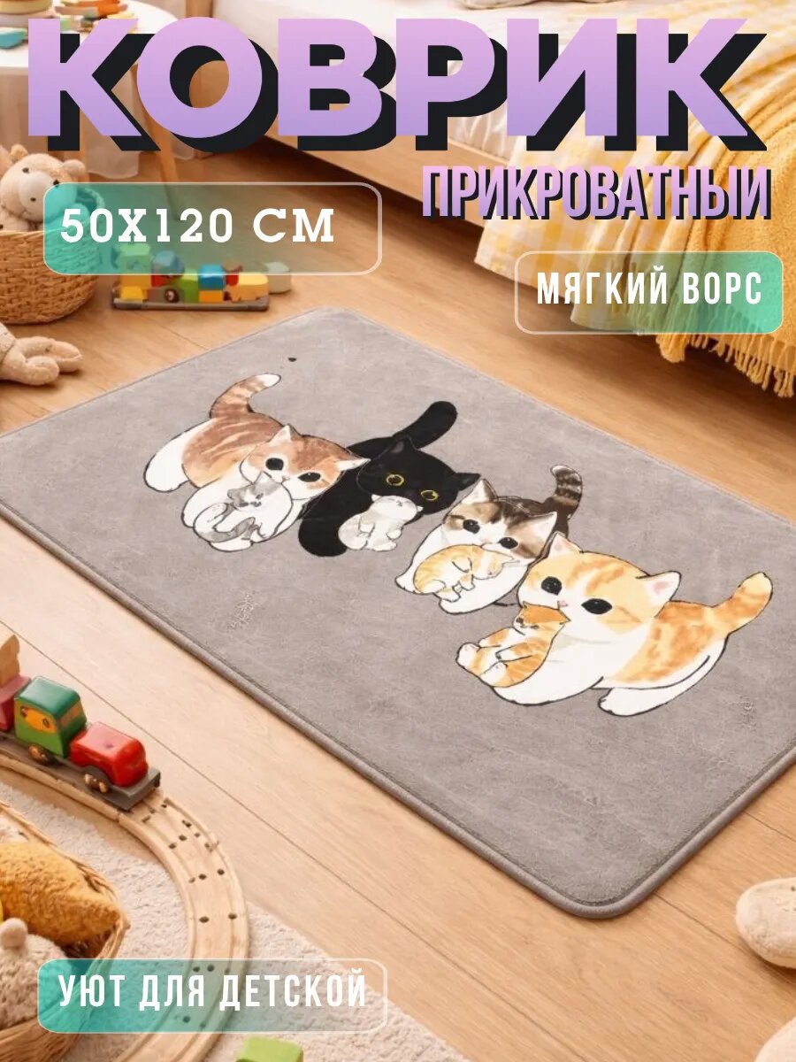 Коврик котик детский прикроватный в спальню 50х120 см