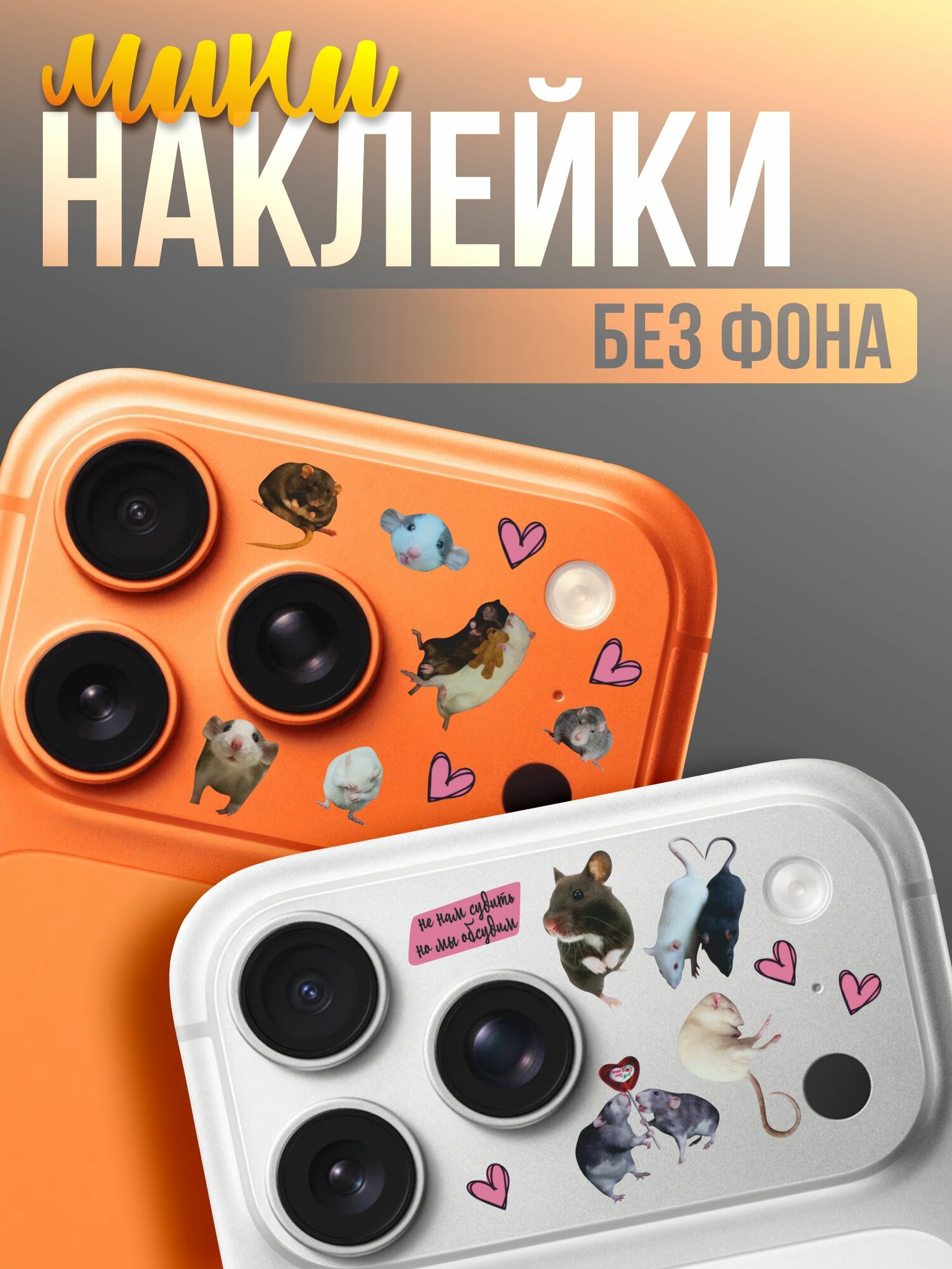 Мини наклейки на телефон Крыса Не нам судить но мы обсудим