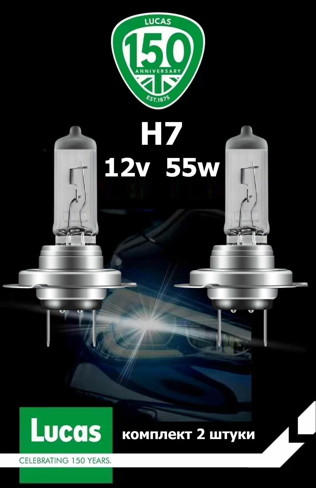 Лампы галоген для автомобиля LUCAS H7 12v 55w