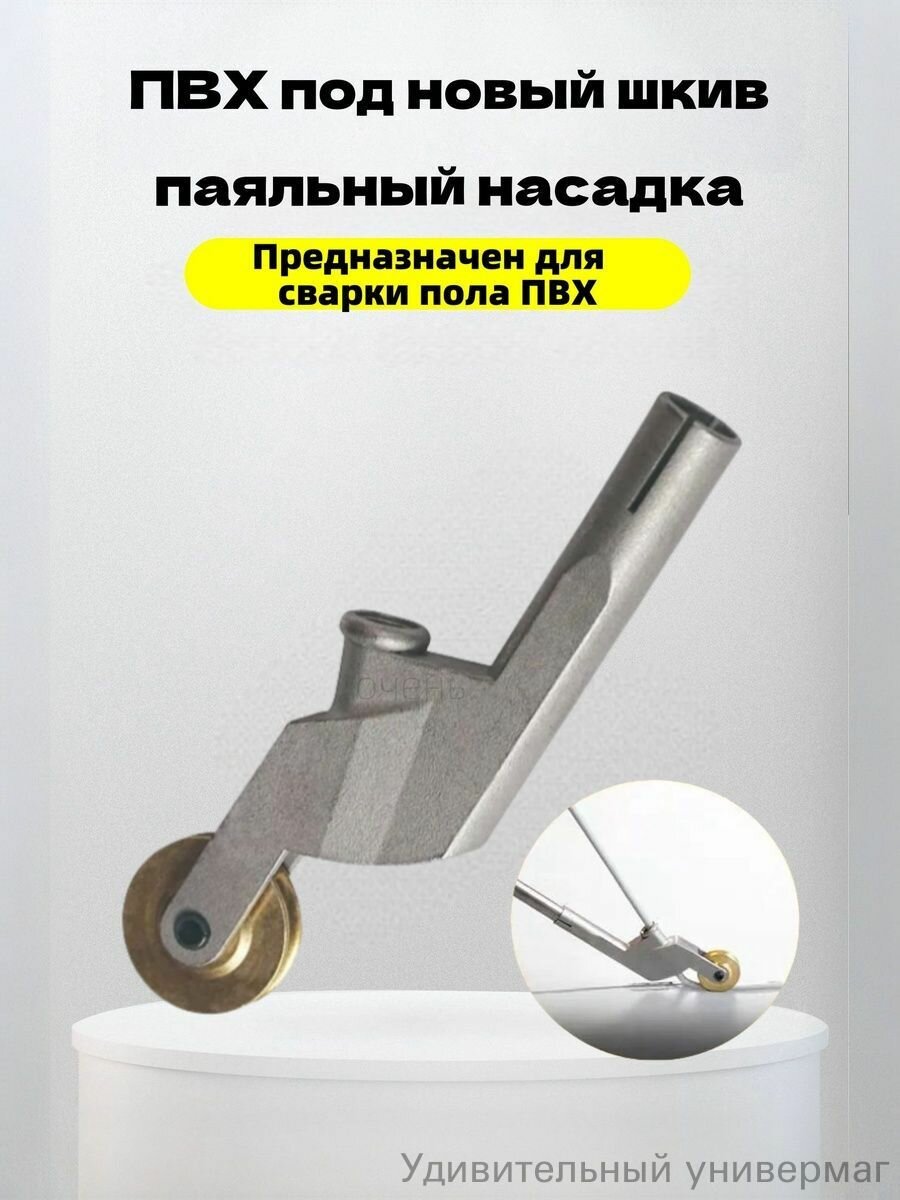 Сварочная насадка с латунным роликом на строительный фен для быстрой сварки и ремонта авто пластика PP ABS PE PVC PA ПВХ напольных покрытий линолеума / Пайка прутком