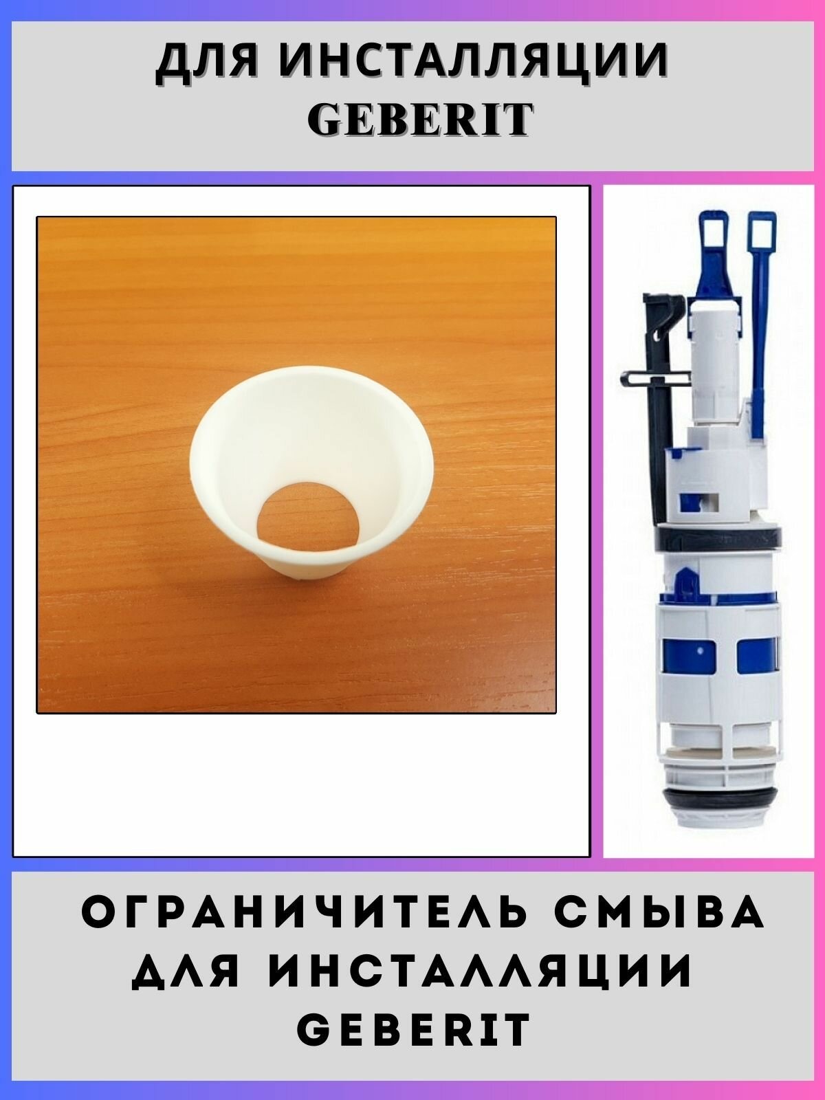 Дроссель (ограничитель) смыва для сливной в инсталляции Geberit