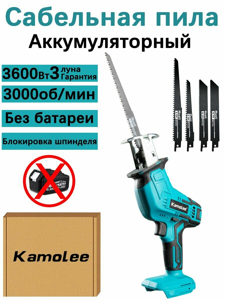 Сабельная пила аккумуляторная 3600Вт kamolee(4 * пила, картонная упаковка)